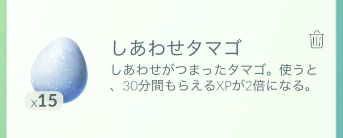 【ポケモンGO】しあわせタマゴの効率良い使い方を解説！リワード獲得時や進化マラソンで使用するべき！ | ぽけごブログ