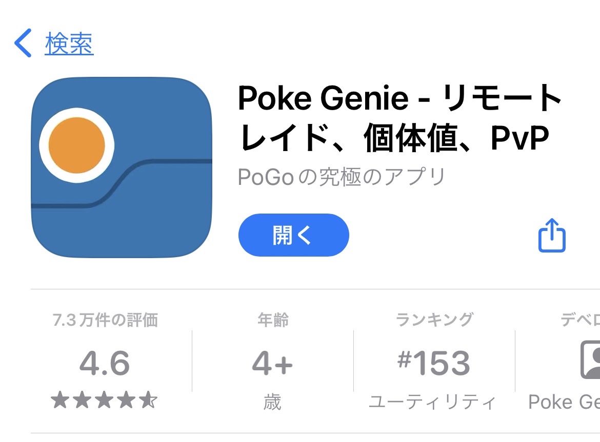 【ポケモンGO】個体値チェッカーのアプリは「Poke Genie」がおすすめ！海外ポケモンもゲット？！ | ぽけごブログ